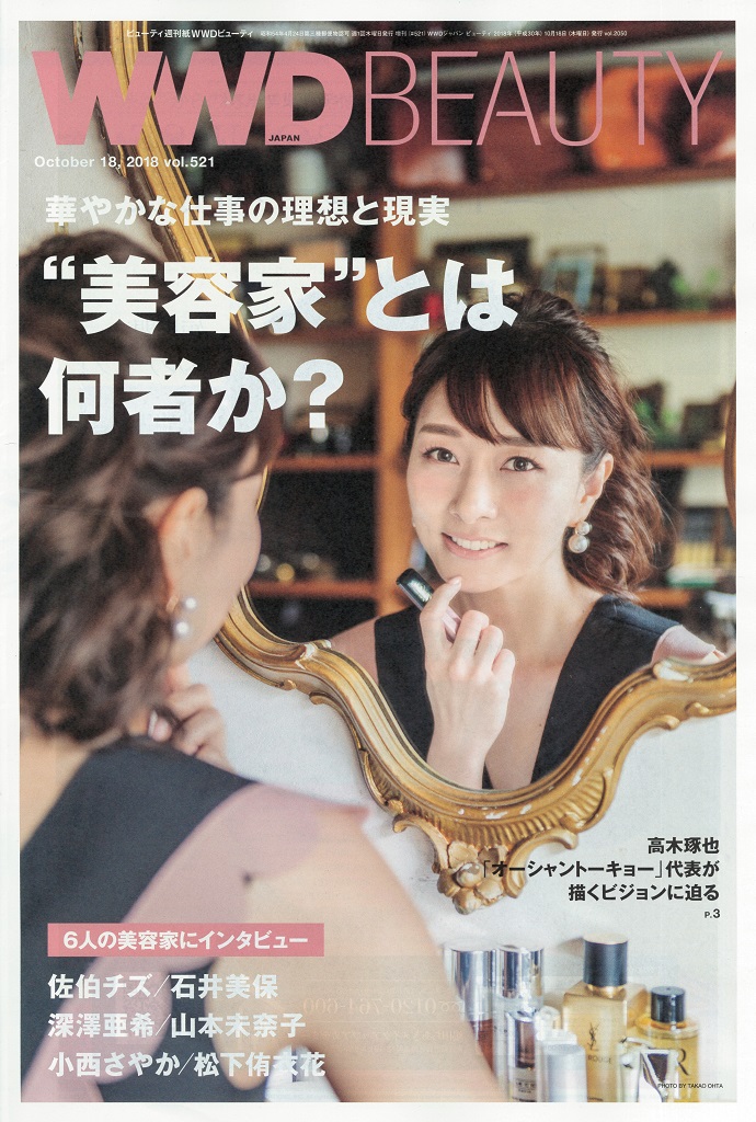 2018.10.18 INFASパブリケーションズ「WWD BEAUTY vol.521」掲載 - Takagi Takuya
